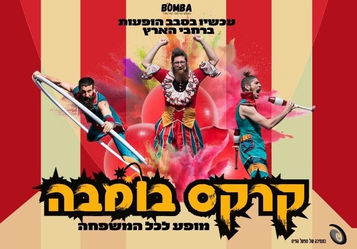 מכירת כרטיסים ולוח הופעות למופעים של - קרקס בומבה כרטיסים