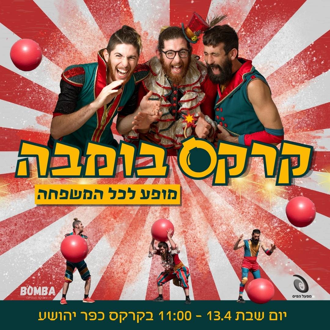 קרקס בומבה בכפר יהושע - קרקס בומבה